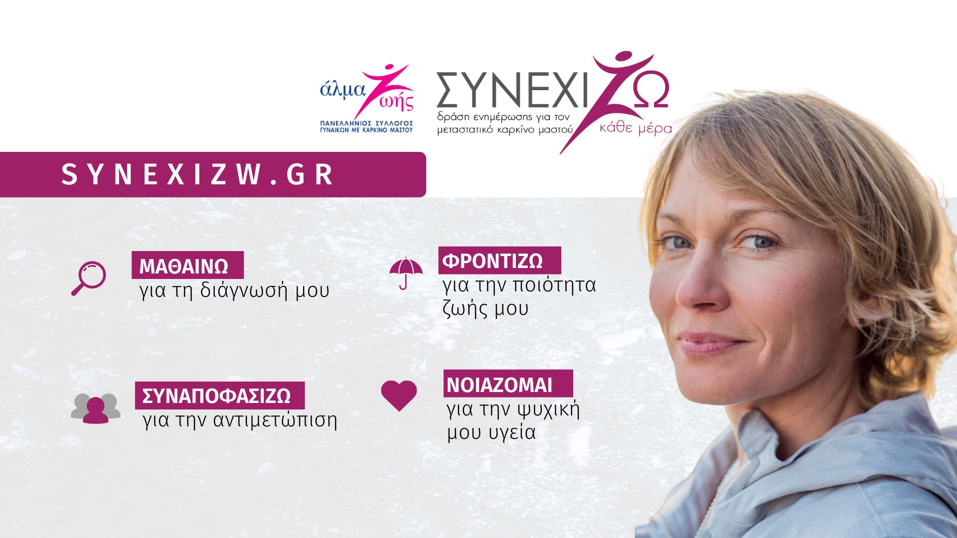 Synexizw.gr: Η ιστοσελίδα του Συλλόγου "Άλμα Ζωής" για τον μεταστατικό ...