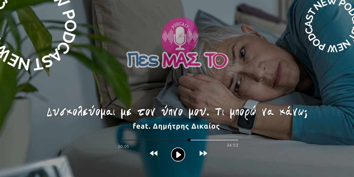 Επ. 22: Δυσκολεύομαι με τον ύπνο μου. Τι μπορώ να κάνω; – Άλμα Ζωής