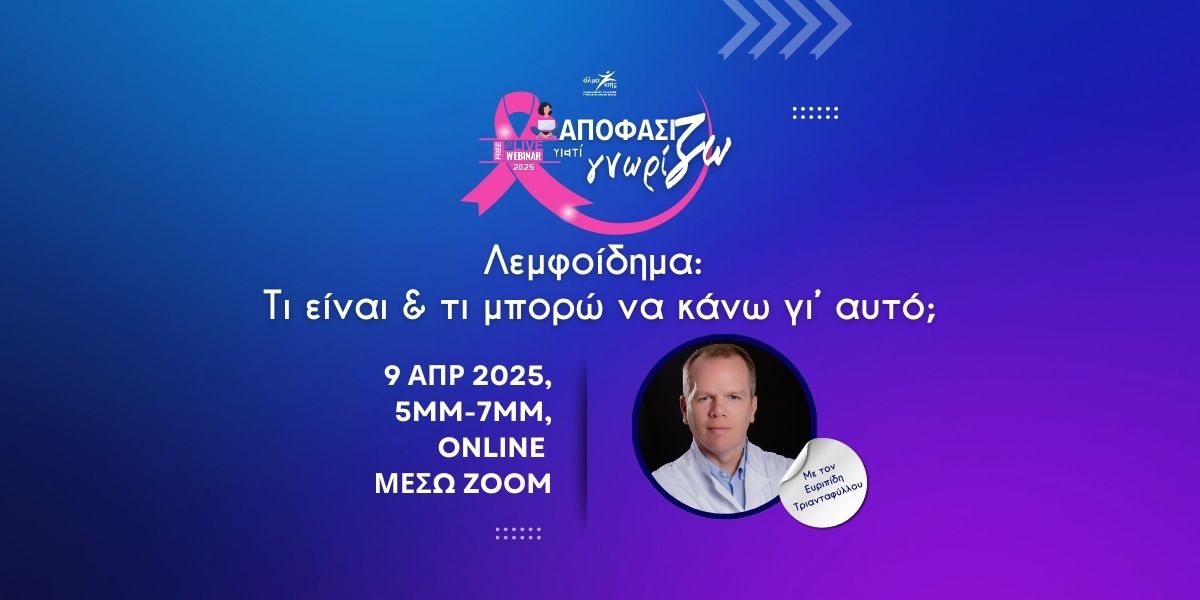 Λεμφοίδημα: Τι είναι & τι μπορώ να κάνω για αυτό; – Άλμα Ζωής