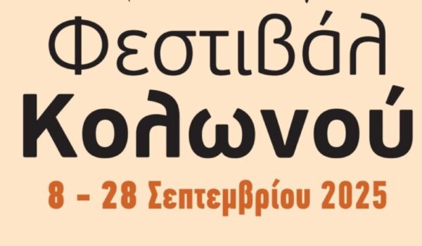 ΦΕΣΤΙΒΑΛ ΚΟΛΩΝΟΥ – Άλμα Ζωής